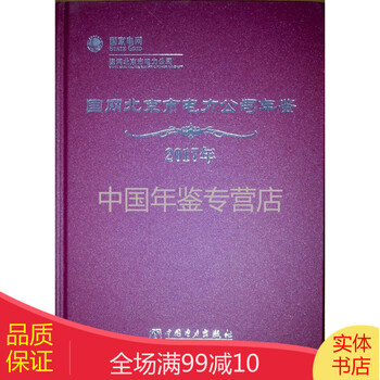 国网北京市电力公司年鉴2017