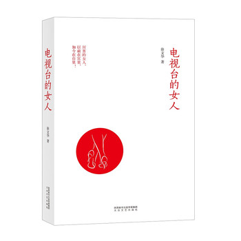 正版 G电视台的女人 9787551316866