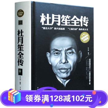 杜月笙全传 精装典藏的杜月笙传记书籍人物传记文学任中原记录厚黑杜月笙的创奇一生全传正传