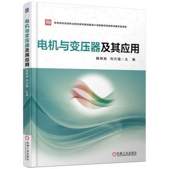 电机与变压器及其应用 魏佩瑜 刘万强 9787111568070 机械工业出版社