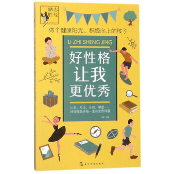 好性格让我更优秀/励志胜经