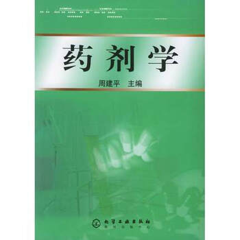 药剂学 周建平 主编