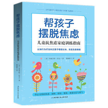 帮孩子摆脱焦虑 儿童抗焦虑家庭训练指南