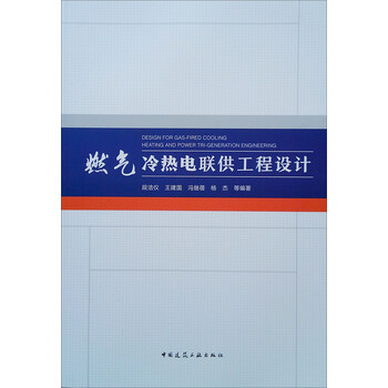 燃气冷热电联供工程设计