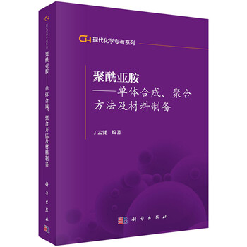 正版全新 聚酰亚胺——单体合成聚合方法及材料制备 现代化学专著系列 科学出版社 