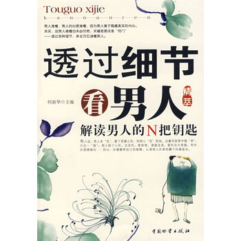 透过细节看男人
