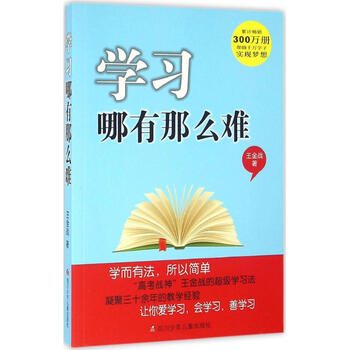 学习哪有那么难 王金战 著 著作 励志书籍书排行榜 你不努力经管提升自己 四川少年儿童出版社 官网正版图书籍