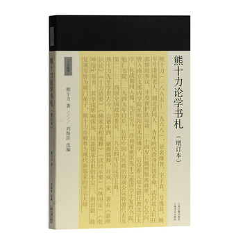 熊十力论学书札(增订本)/十力丛书