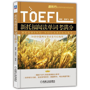 正版书籍 新托福阅读单词考满分黄放范亚飞托福自学新东方英语新托福考试作文写作托福阅读词汇口语听力单词TOEFL外语考试单词速记