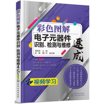 正版 彩色图解电子元器件识别、检测与维修速成吴瑛电子元器件识别视频电阻器电感器电容器二极管三极管电路