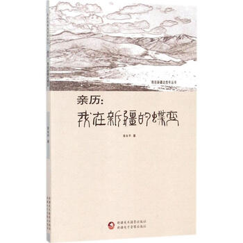 亲历我在新疆的蝶变