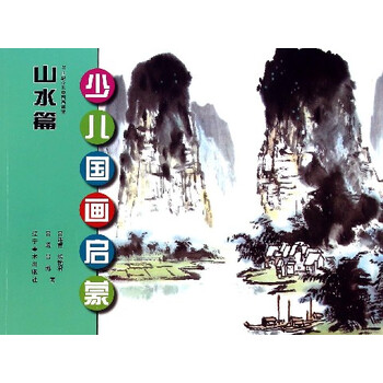 少儿国画启蒙(山水篇)/21世纪少儿中国画课堂