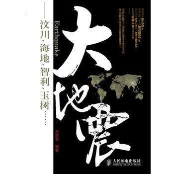 大地震 马宗晋著 9787115231154 人民邮电出版社