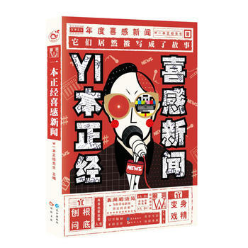 一本正经喜感新闻 W一本正经先生 9787549257485 长江出版社