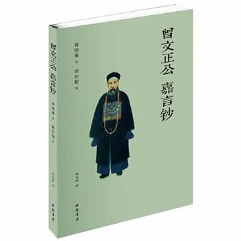曾文正公嘉言钞       曾国藩 著，梁启超 编       北京爱阅读
