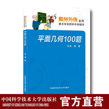 平面几何100题 单墫 数林外传系列 中科大出版社
