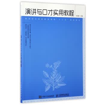 演讲与口才实用教程(高等院校素质教育课程十三五规划教材)
