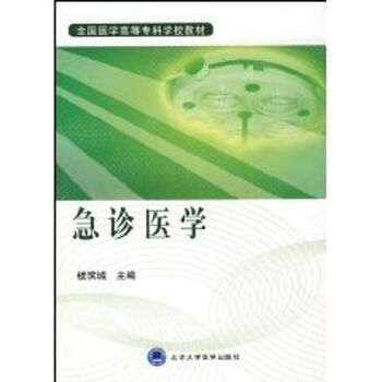 急诊医学(全国医学高等专科学校教材)