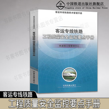 官方客运专线铁路工程质量安全监控要点手册 铁道工程管理中心 中国铁道出版社