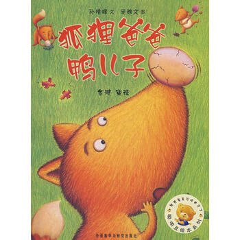 正版 狐狸爸爸鸭儿子 孙晴峰庞雅文金波 著 外语学与研究出版社