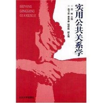 实用公共关系学