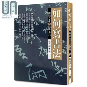 如何写书法：观念心法与技术工具 港台原版 侯吉谅 木马文化
