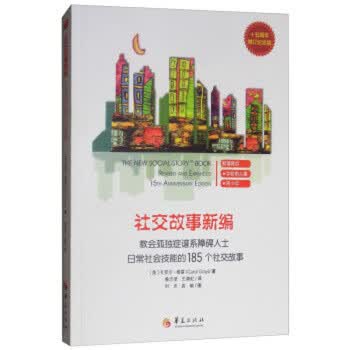 社交故事新编（十五周年增订纪念版）