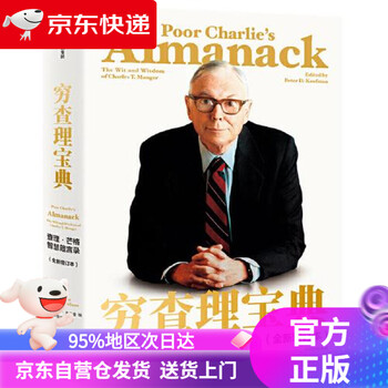 【新华书店 】穷查理宝典：查理·芒格智慧箴言录 2021全新增订本  彼得·考夫曼 中信出版社