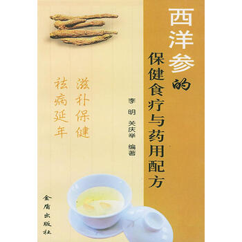 西洋参的保健食疗与药用配方 李明,关庆举 编著