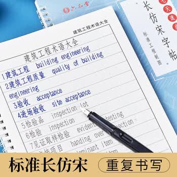 长仿宋体字帖初学者手写建筑标准工程园林制图钢笔硬笔楷书仿 单本字帖
