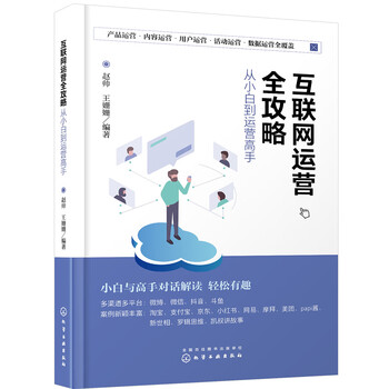 互联网运营全攻略——从小白到运营高手