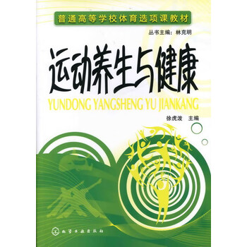 运动养生与健康 徐虎泼 主编