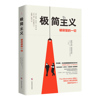 极简主义：被保留的一切