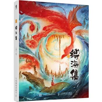 绘绎东方——缚海集