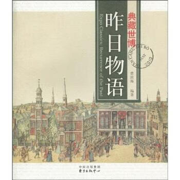 【正版书籍】典藏世博：昨日物语