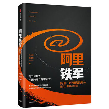 阿里铁军: 销售铁军的进化、裂变与