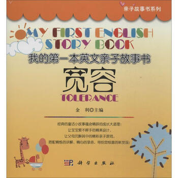 我的第一本英文亲子故事书宽容