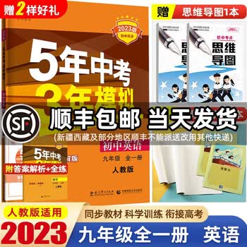 【科目自选】2023版5年中考3年模拟9九年级上册五年中考三年模拟53初中同步教材练习册初三 23 英语 全一册 人教版