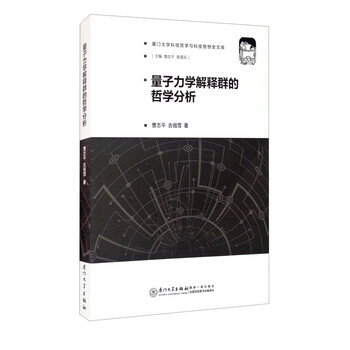 正版 量子力学解释群的哲学分析9787561581537