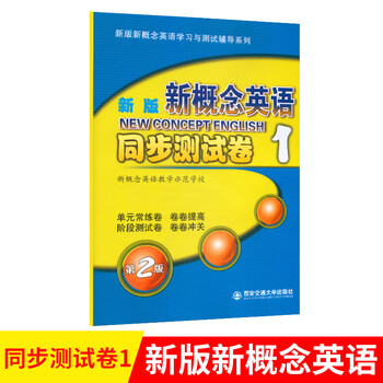 新版新概念英语1同步测试卷 英语初级阶段英语学习