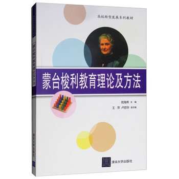 蒙台梭利教育理论及方法