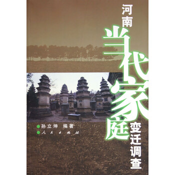 河南当代家庭变迁调查 社会科学 书籍 分类 社会调查