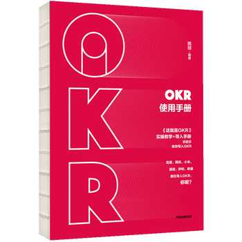 OKR使用手册