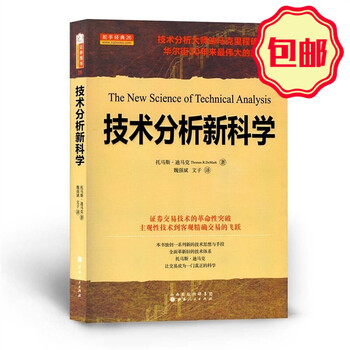 正版包邮 舵手经典26 技术分析新科学 技术分析大师迪马克里程碑式著作 华尔街30年来*伟大交易指南