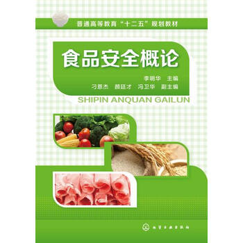 食品安全概论 李明华 主编