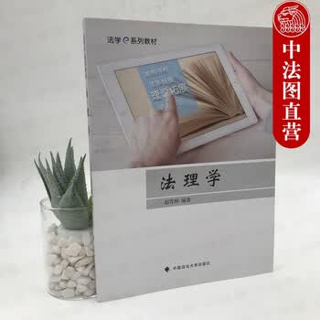正版 法理学 赵雪纲 中国政法大学出版社 9787562074755