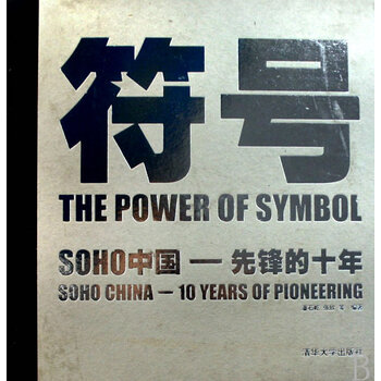 符号:SOHO中国先锋的十年【146】