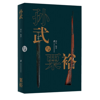 正版 孙武与粟裕9787552027914
