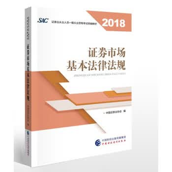 正版书籍 证券市场基本法律法规9787509584798