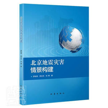 北京地震灾害情景构建9787502850968 罗桂纯地震出版社科学与自然